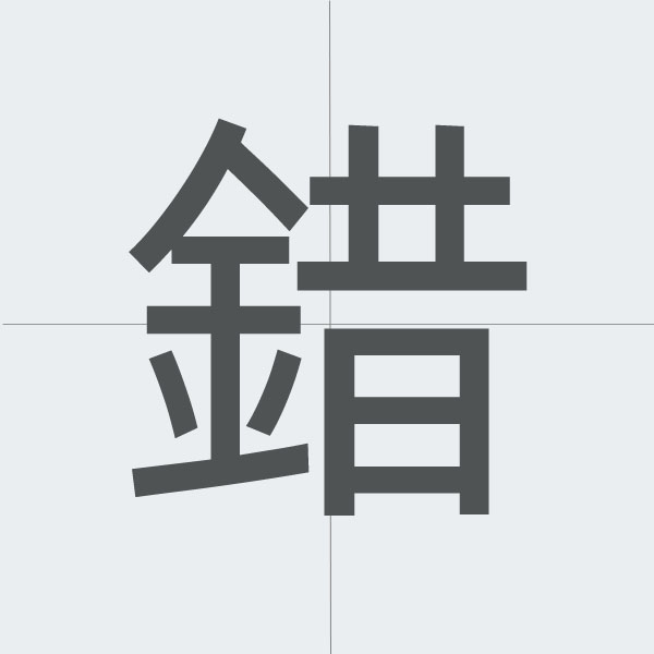 錯 kanji stroke order 錯 japanese kanji writing 錯 kanji diagram-kanji lookup