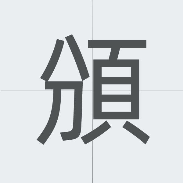 頒 kanji stroke order 頒 japanese kanji writing 頒 kanji diagram-kanji lookup